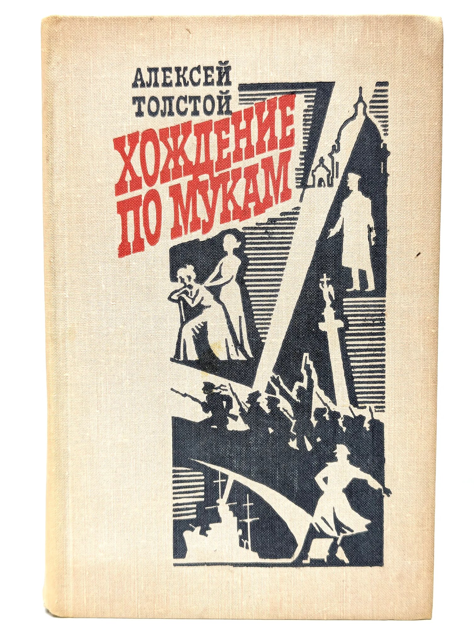 Хождение по мукам. Том 1 Толстой Алексей Николавич 1976