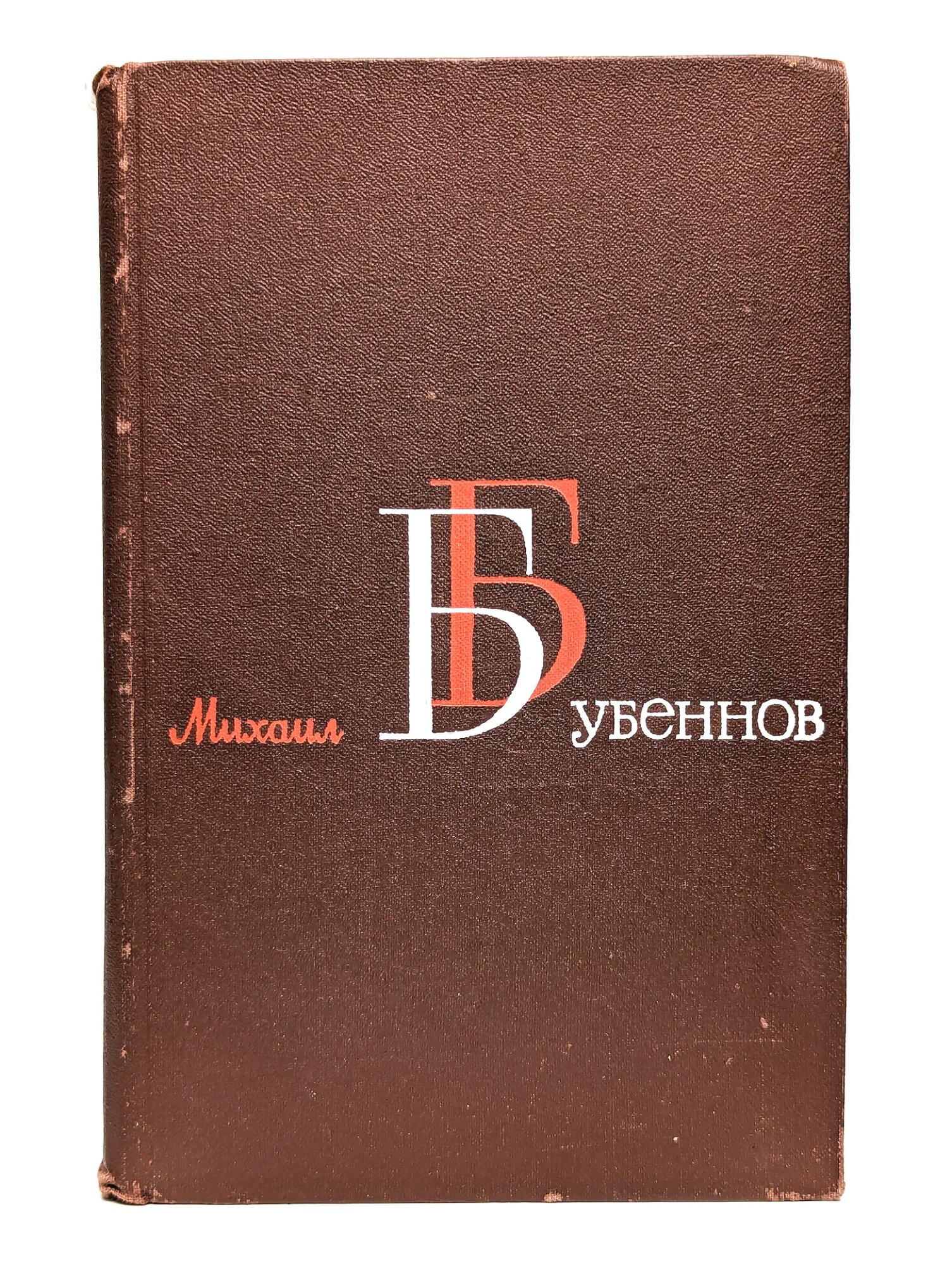 Михаил Бубеннов. Собрание сочинений в четырех томах. Том 4 Бубеннов Михаил Семенович 1982