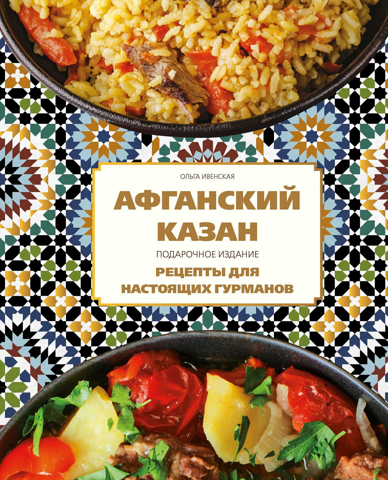 Книга: "Афганский казан. Подарочное издание. Рецепты для настоящих гурманов" от Ивенская О, русский язык, Национальные кухни