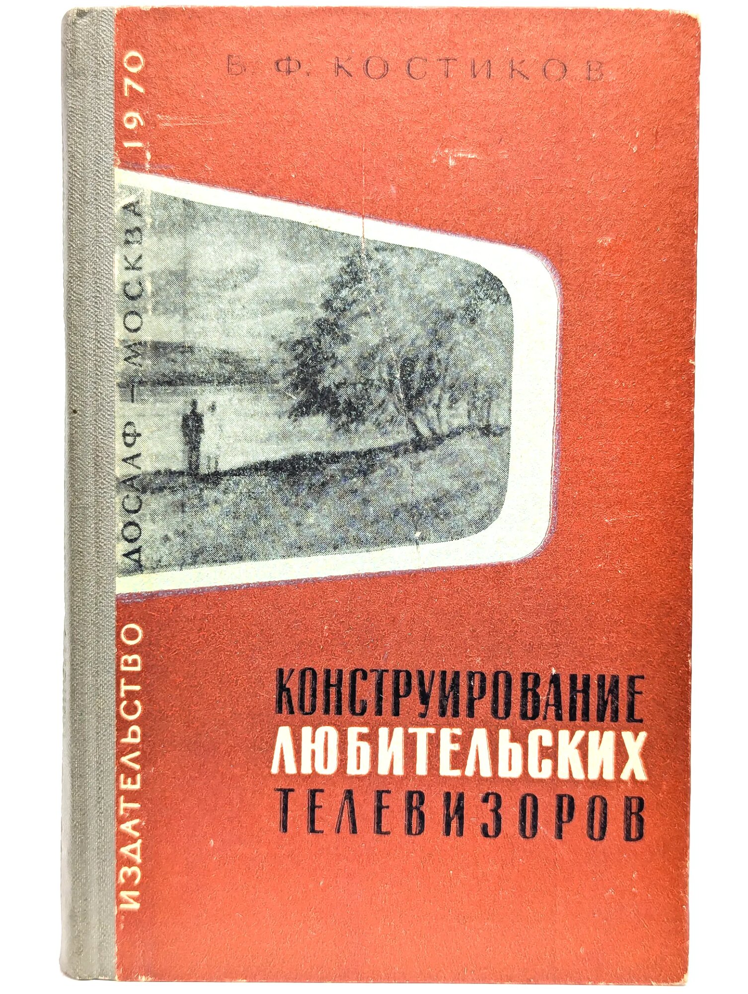 Конструирование любительских телевизоров Костиков Виктор Федорович 1970