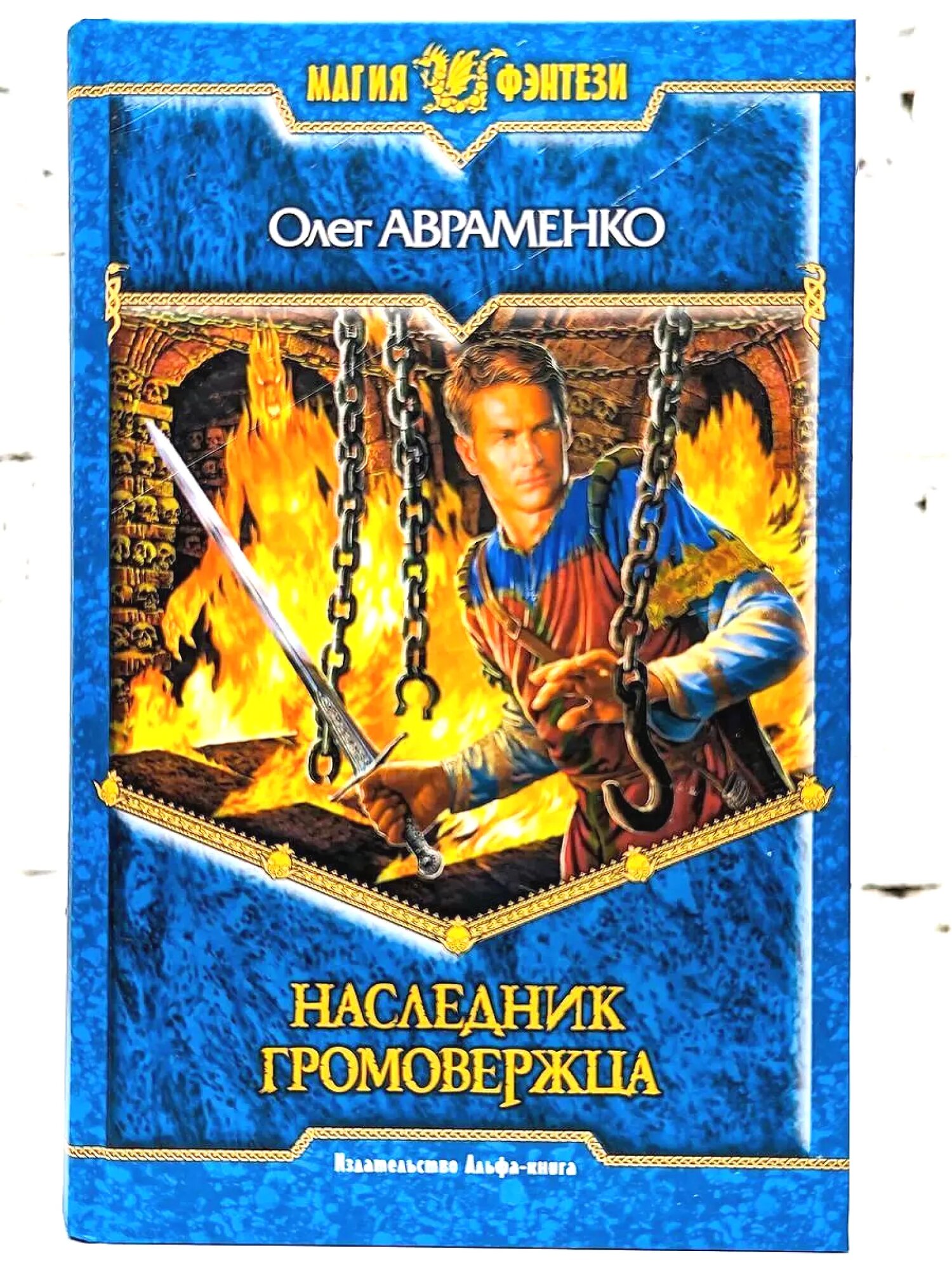 Наследник Громовержца Авраменко О. 2006