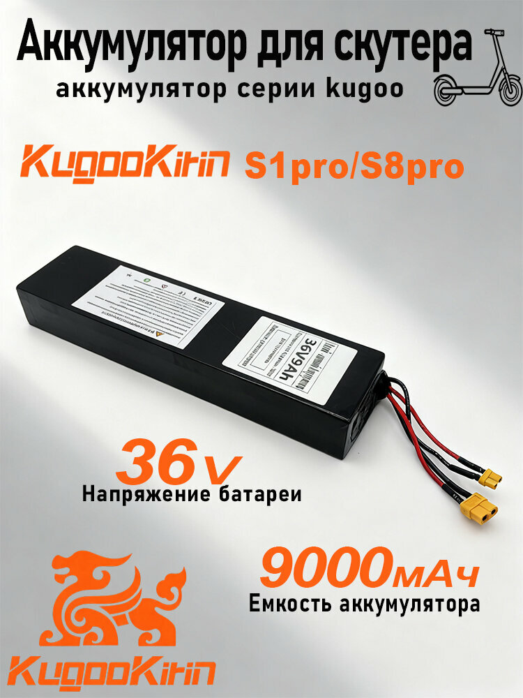Аккумулятор для электросамоката kugoo kirin s1 pro/S8 PRO (36B 9.0ah)