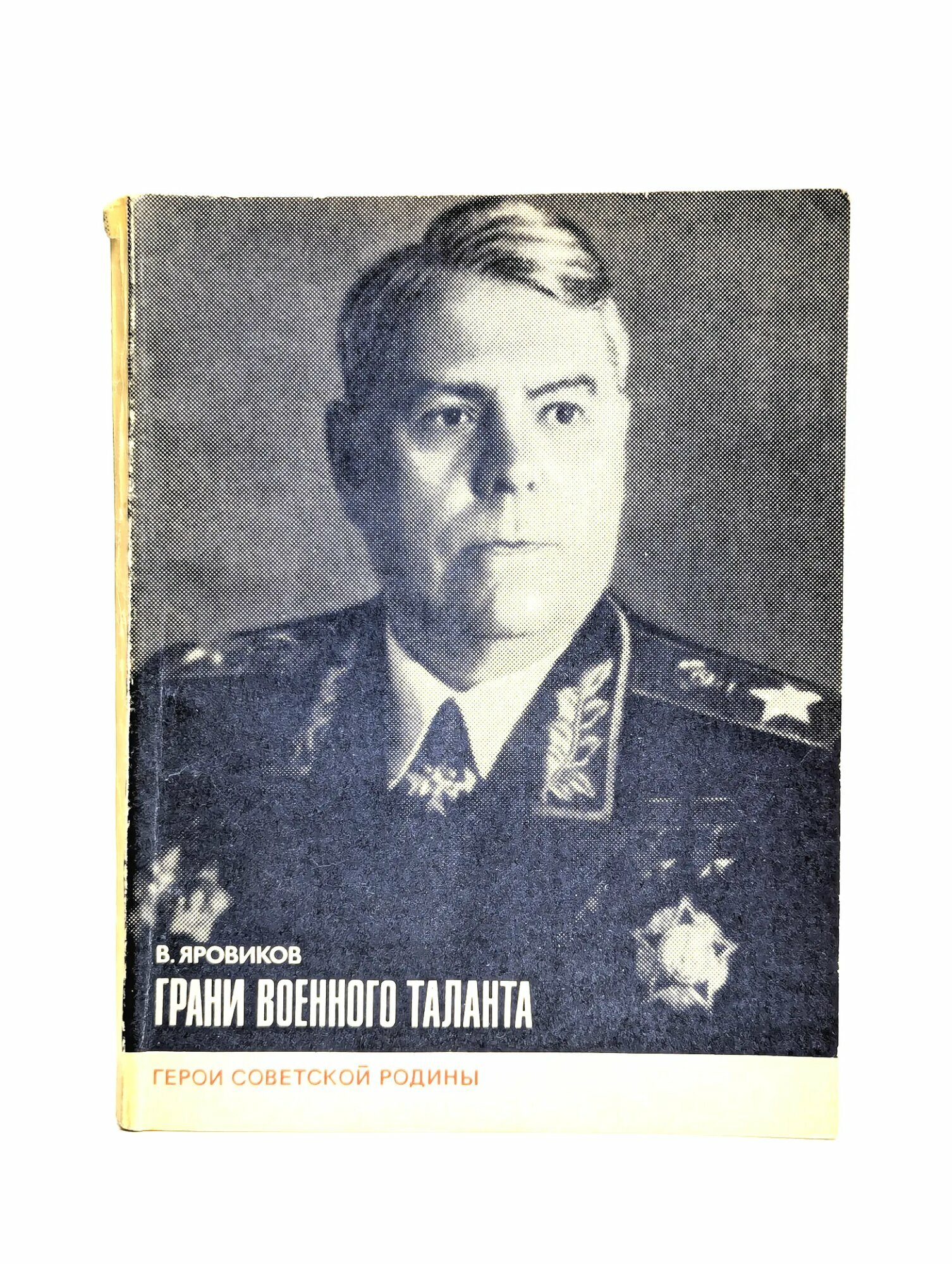 Грани военного таланта Яровиков Виктор Яковлевич 1980
