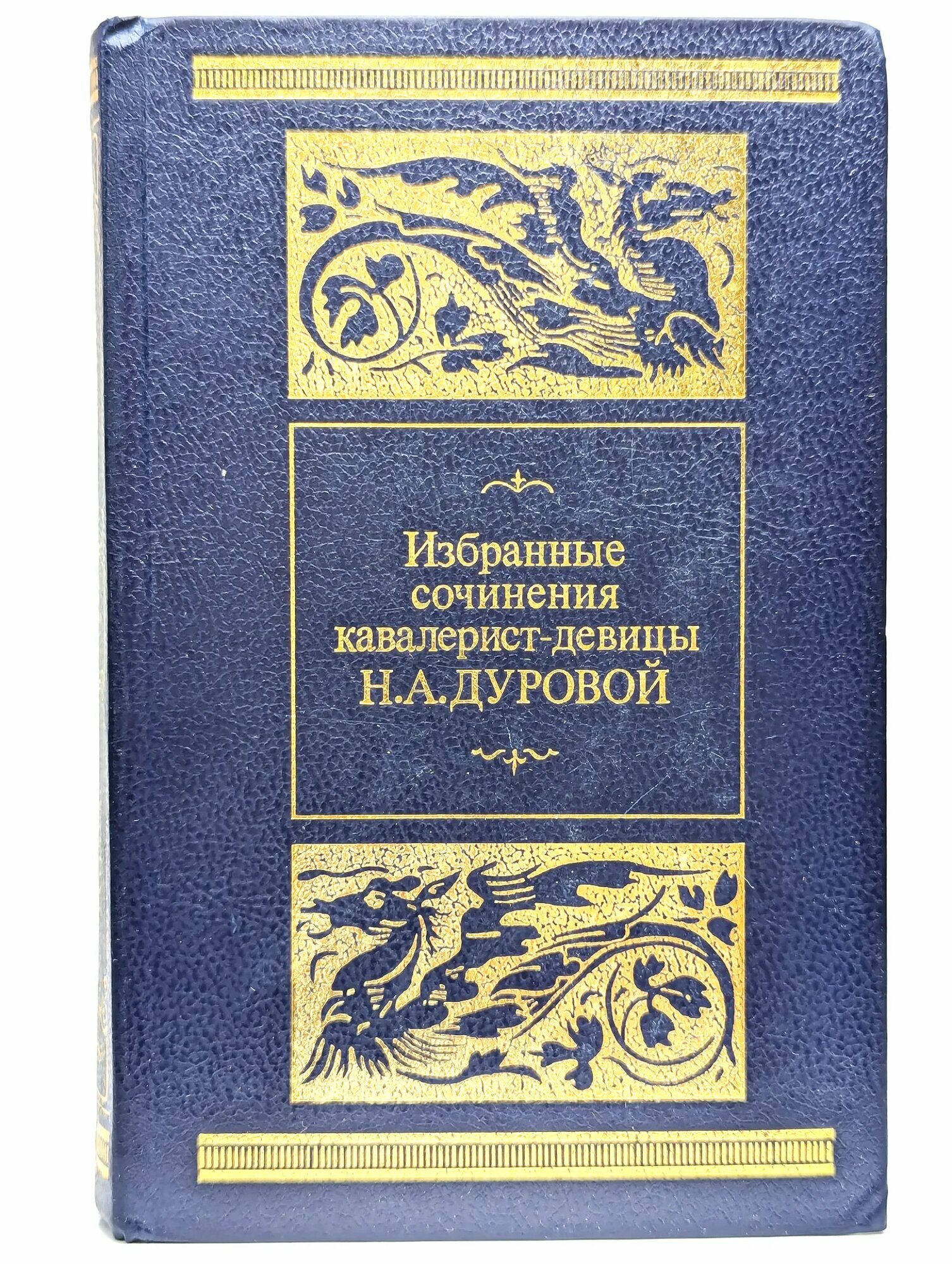 Н. А. Дурова. Избранные сочинения кавалерист-девицы Дурова Надежда Андреевна 1988