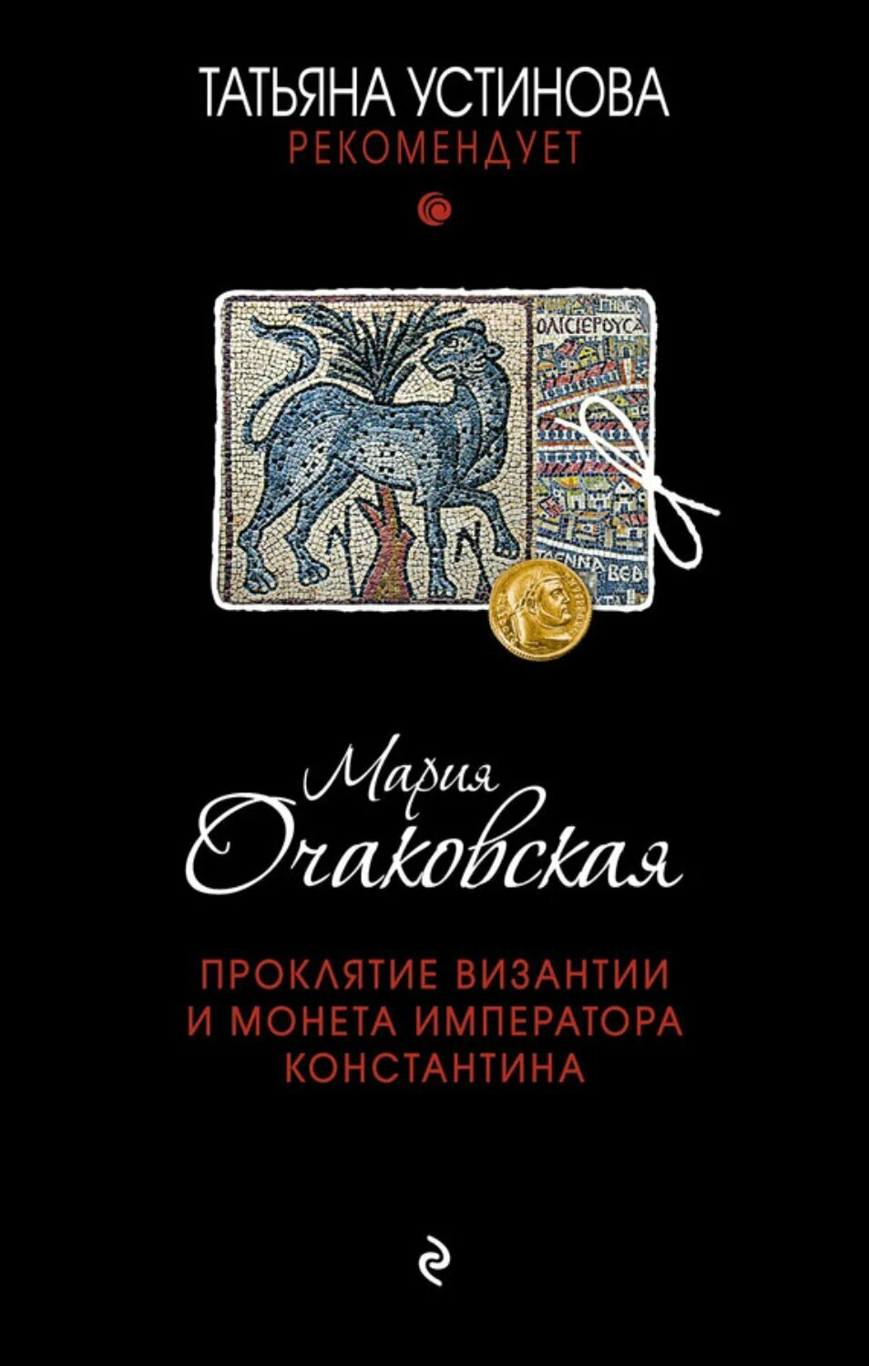 Проклятие Византии и монета императора Константина [Цифровая книга]