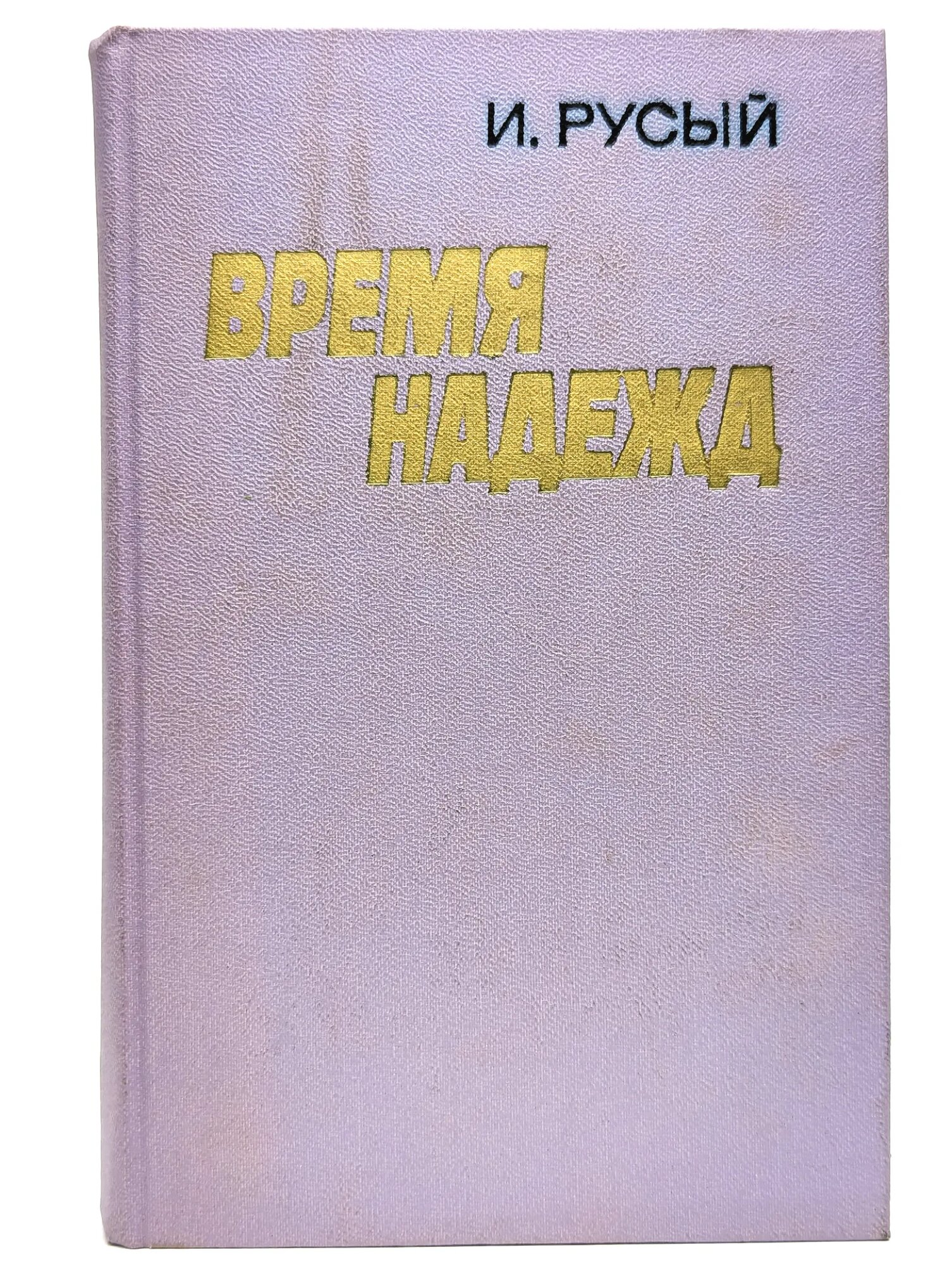 Время надежд Русый Игорь Святославович 1976