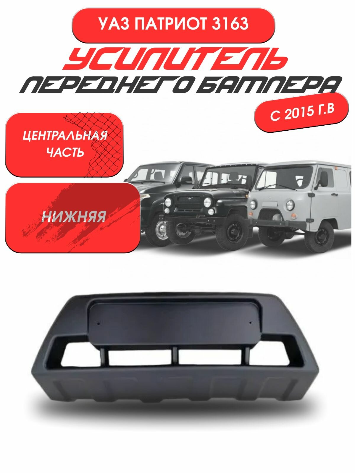 Усилитель переднего бампера Патриот 3163 с 2015 г. в.