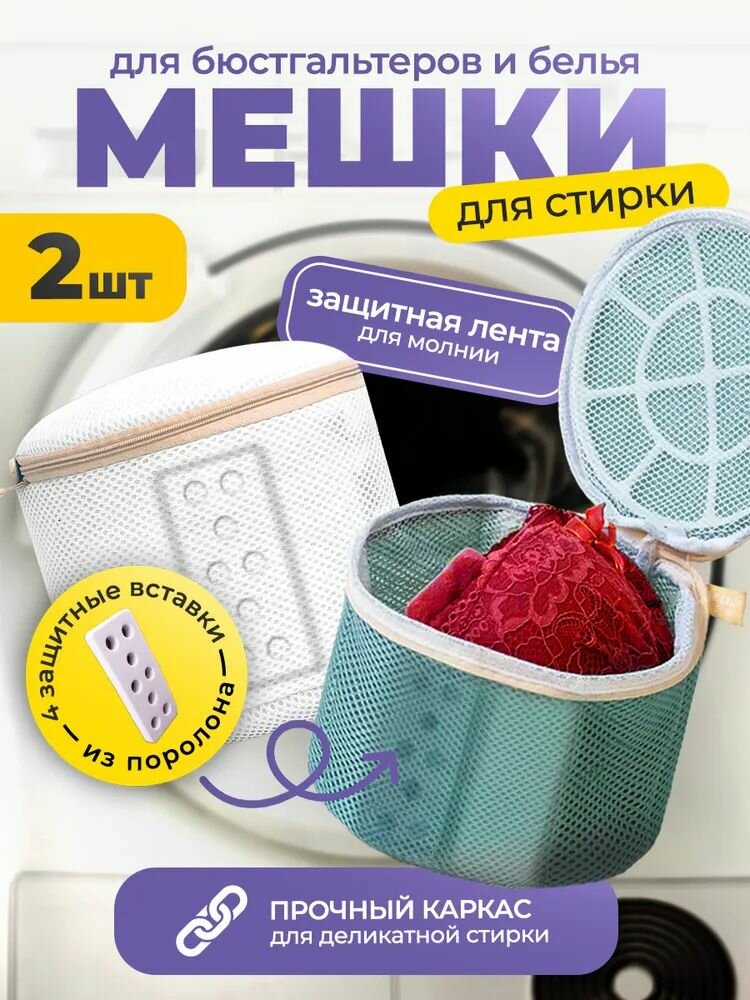 Мешки-сетки для стирки белья с поролоновыми вставками (белый и зеленый), 2 шт,