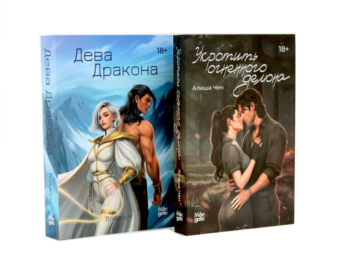 Укротить огненного демона; Дева дракона (комплект из 2-х книг). Чен А, Владоум.