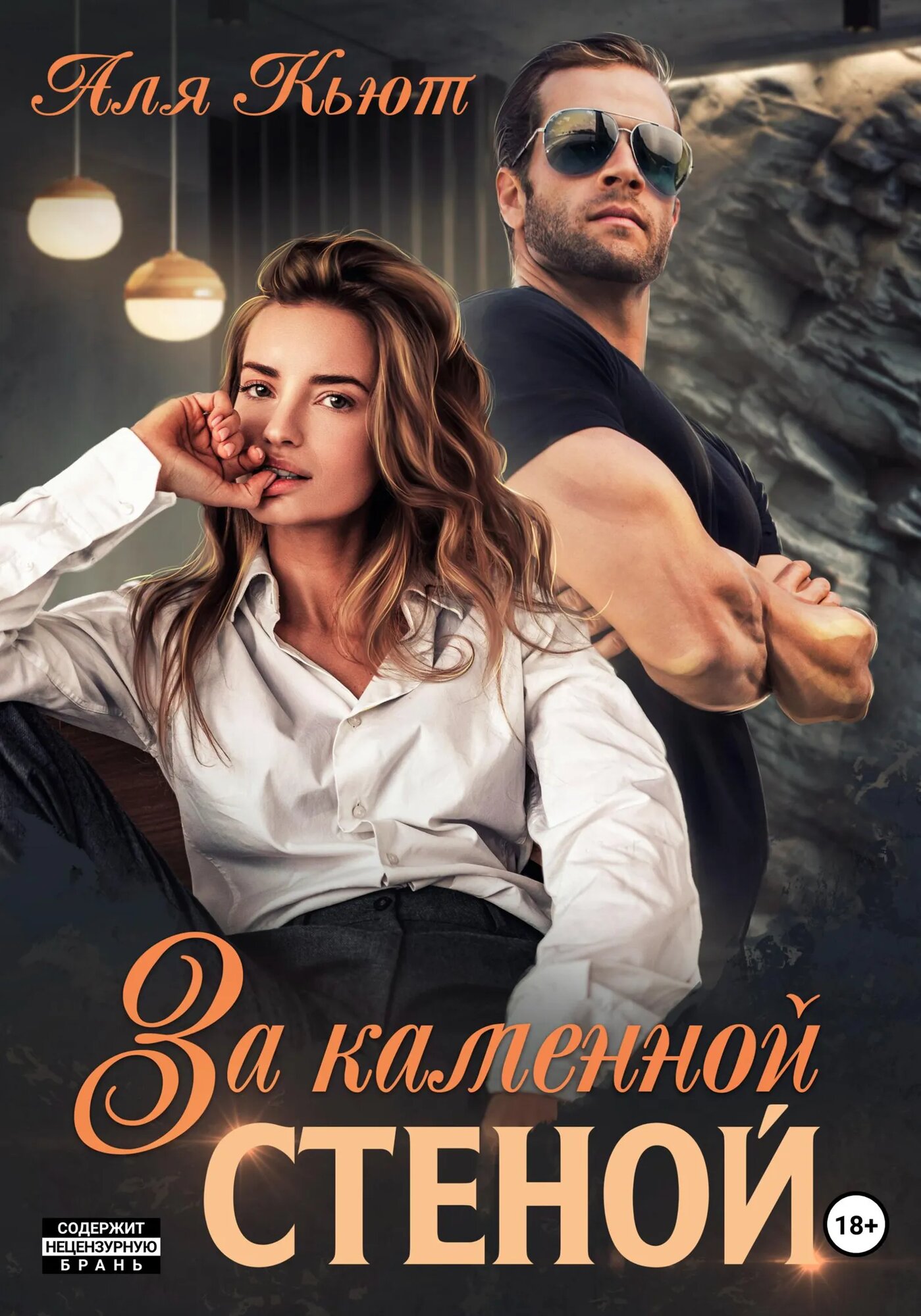 За каменной стеной [Цифровая книга]