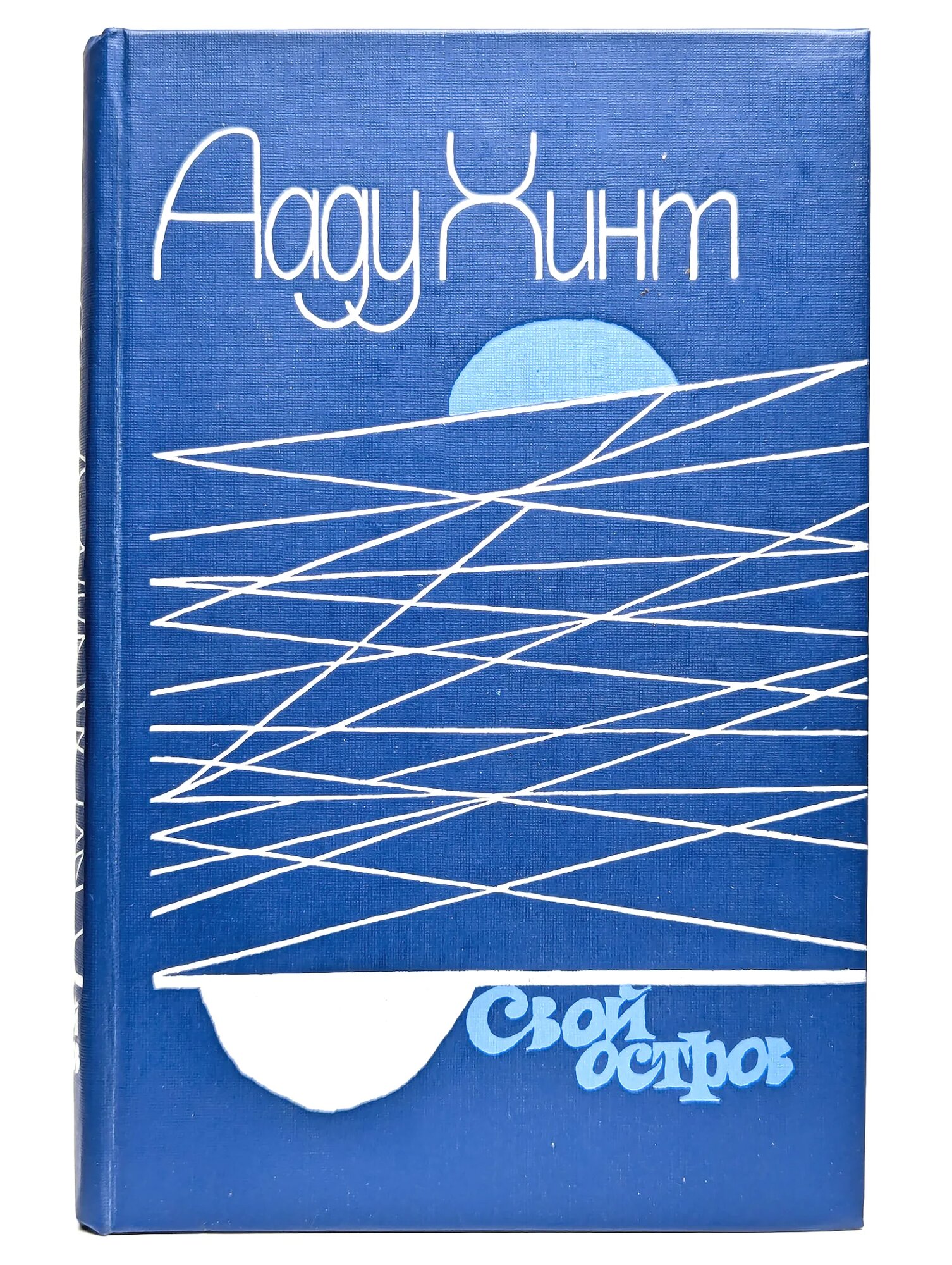 Свой остров. Романы, рассказы, эссе Хинт Ааду 1987