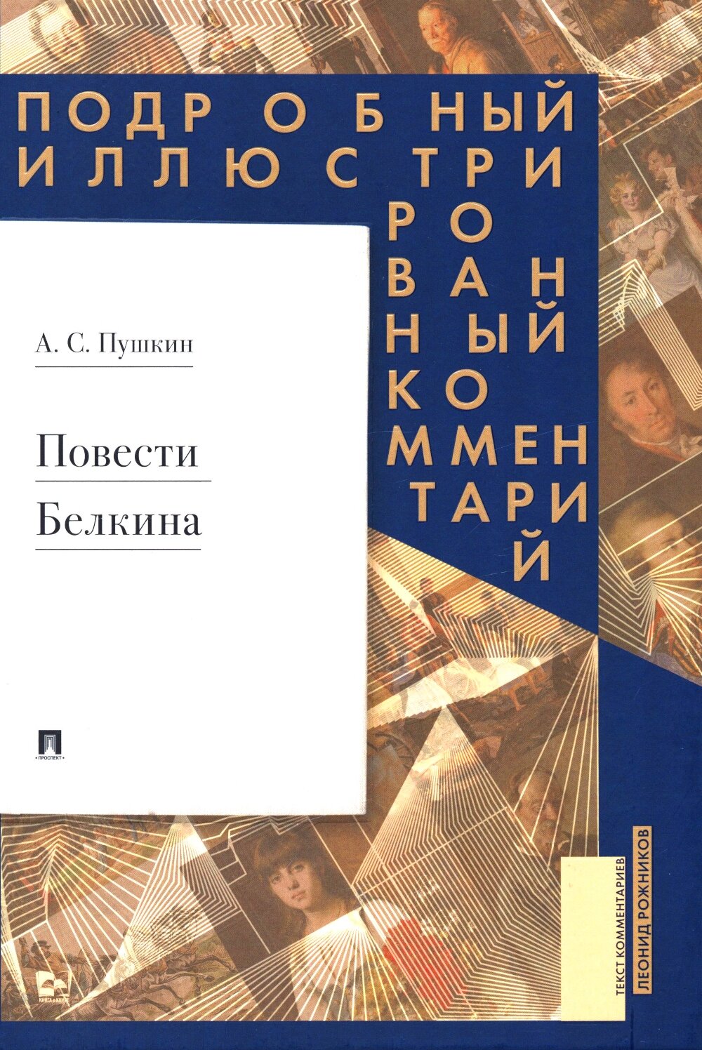 Повести Белкина: Подробный иллюстрированный комментарий. Пушкин А. С.