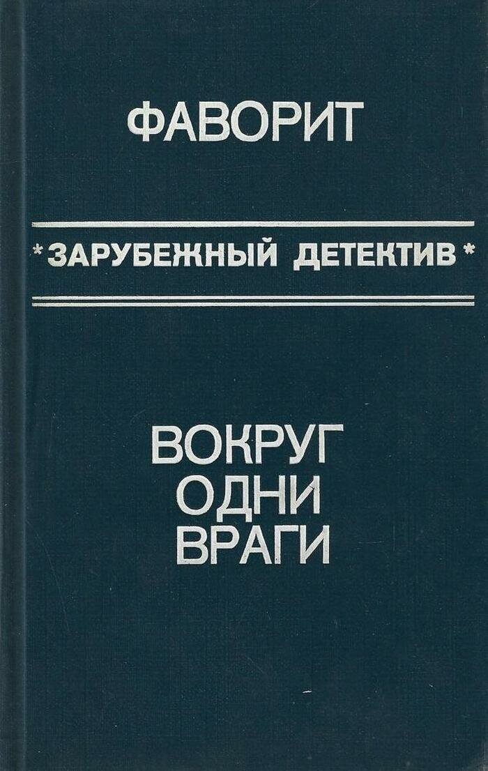 Фаворит. Вокруг одни враги