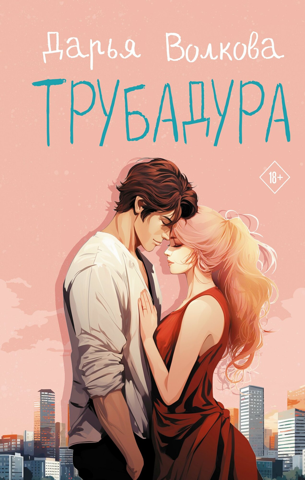 Книга: "Трубадура" от Волкова Д, русский язык, Российские романы