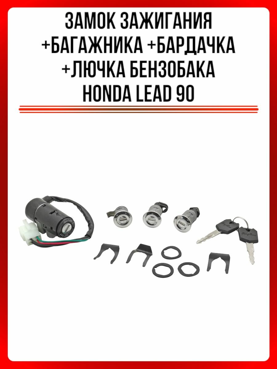 Замок зажигания+багажника+бардачка+лючка бензобака Honda LEAD 90