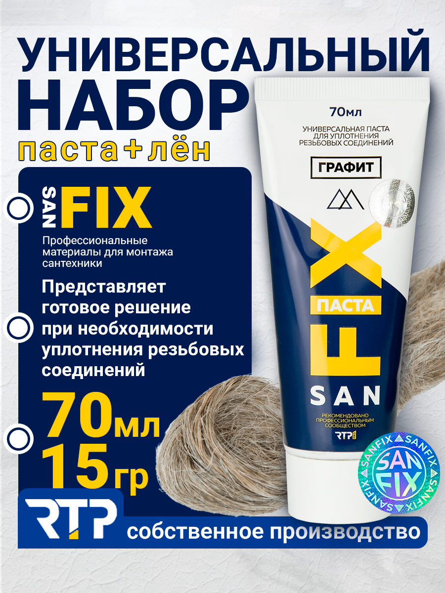 Набор монтажный: универсальная паста для уплотнения резьбовых соединений + лен (70 мл. + 15 гр.), в тубе, графит, SANFIX