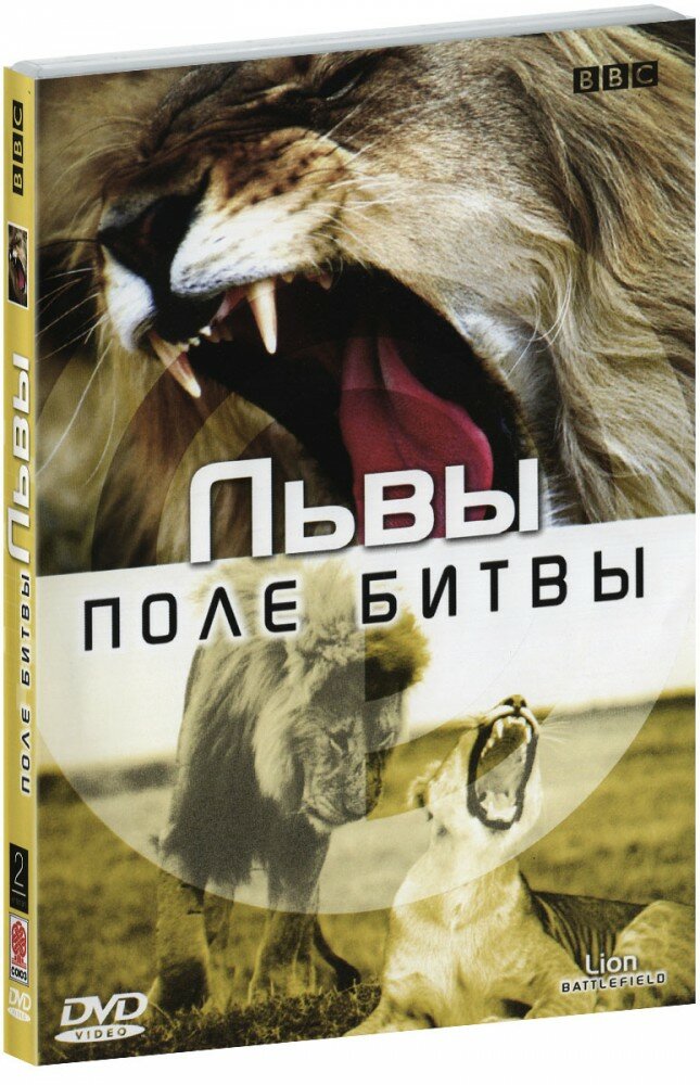 BBC: Поле битвы. Львы (DVD) (ДВД диск, DVD Box + картон, Великобритания)