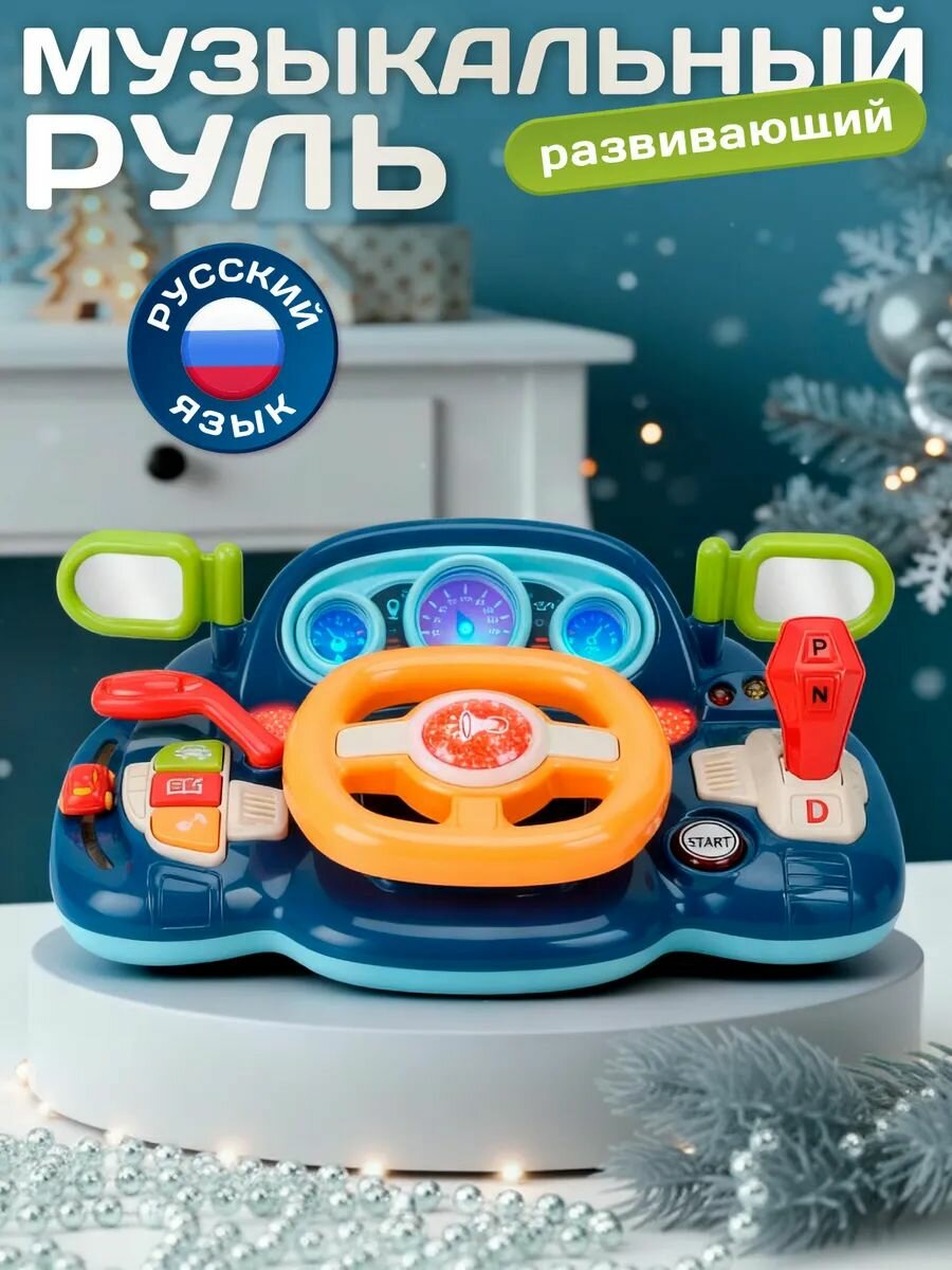 Музыкальная игрушка для малышей "Детский руль"
