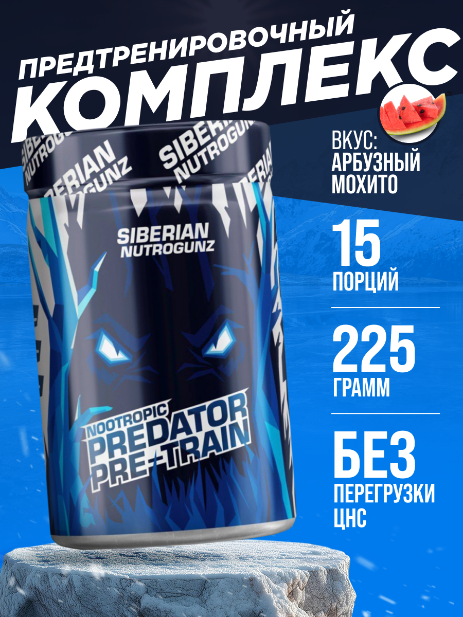 Предтренировочный комплекс Siberian Nutrogunz Pre-Train Nootropic 225 гр. арбузный мохито