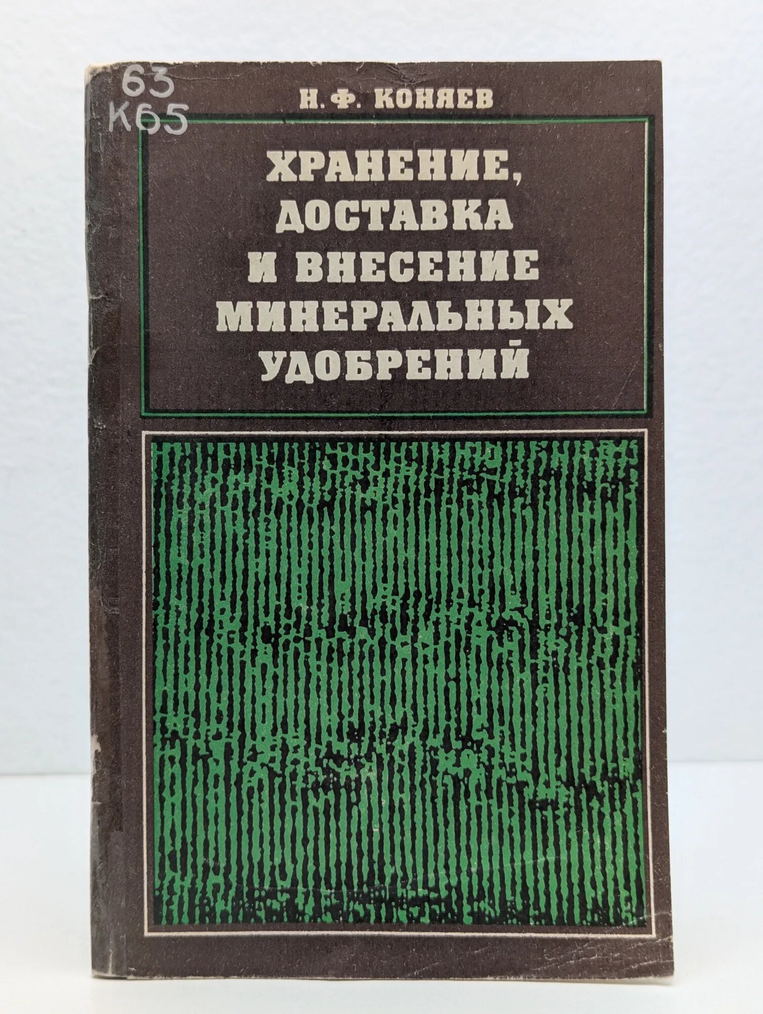Хранение, доставка и внесение минеральных удобрений Коняев Николай Федорович 1979