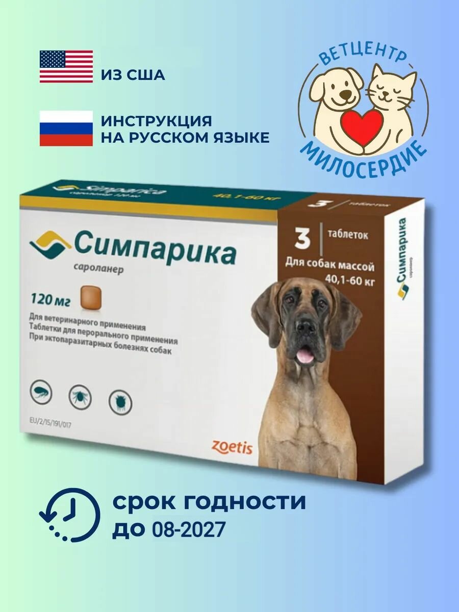 Симпарика для собак_40-60 кг от клещей 3 таблетки_срок годности 08-2027г