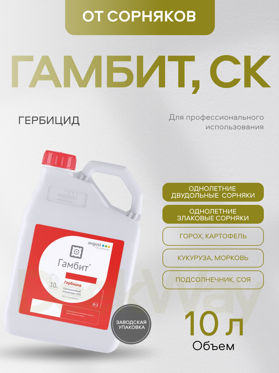 Гамбит, СК 10л почвенный гербицид против широкого спектра сорняков