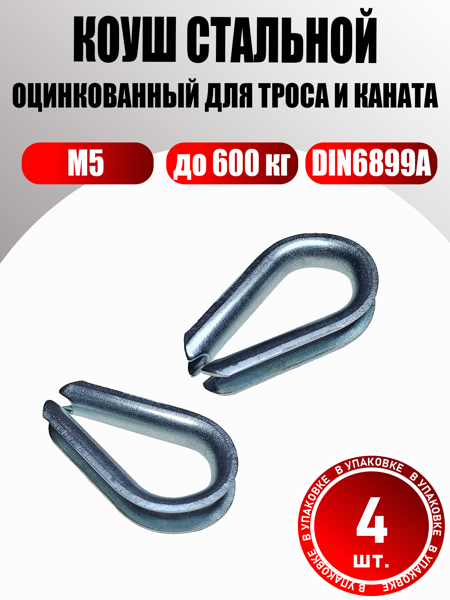 Коуш М5 оцинкованный 4 шт