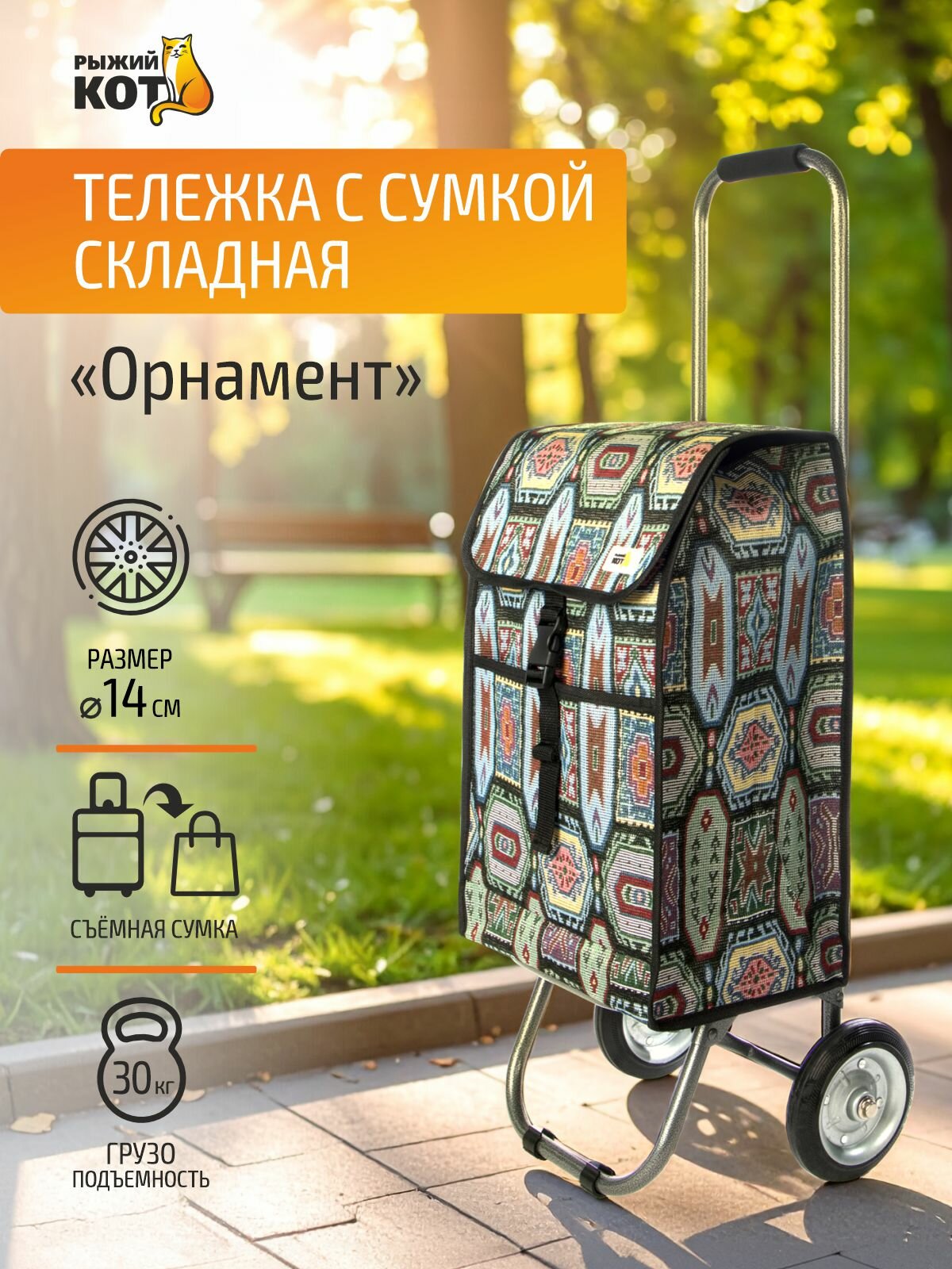 Сумка-тележка Рыжий кот