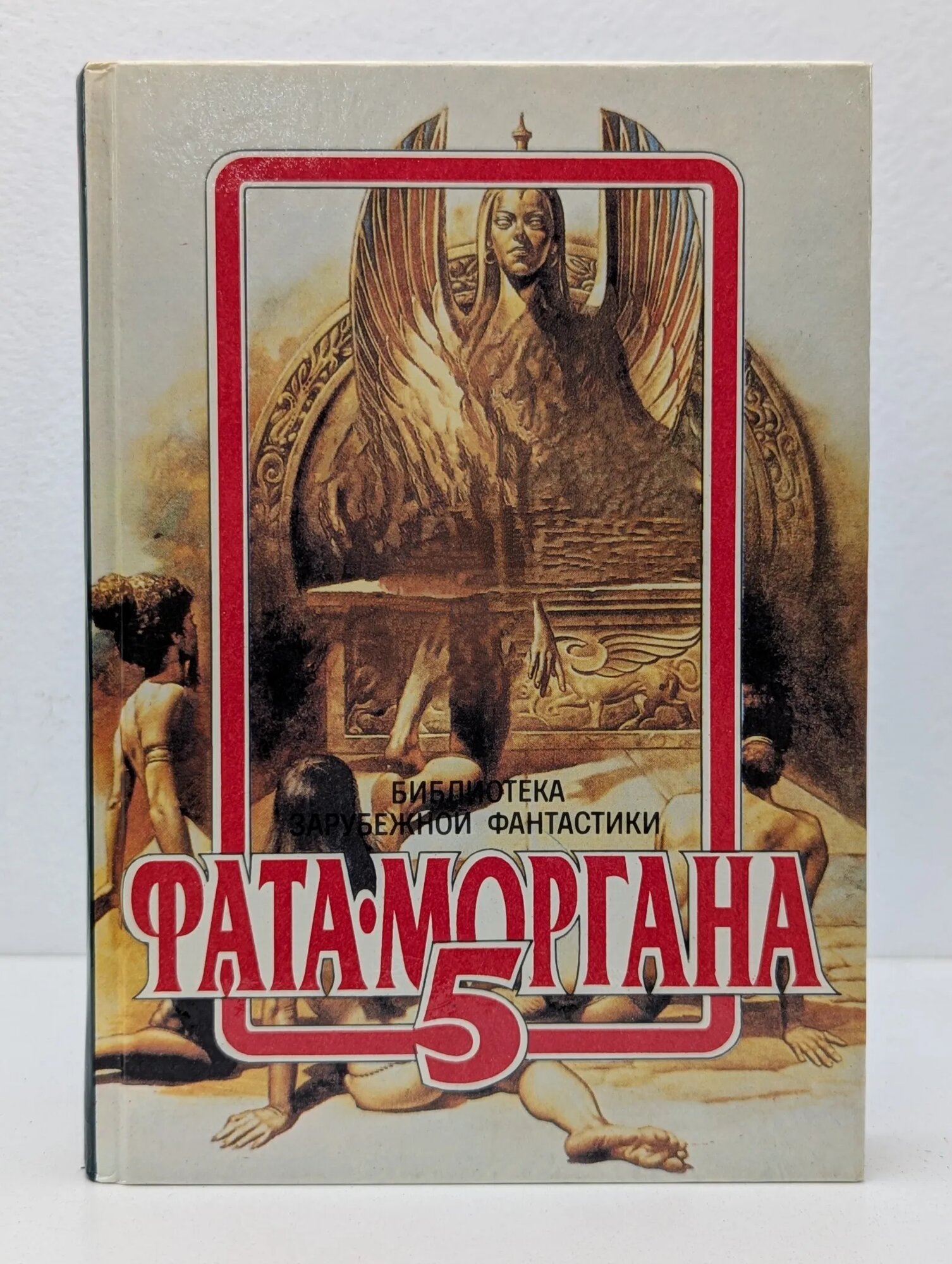 Фата-Моргана 5. Фантастические рассказы и повести Сборник 1992