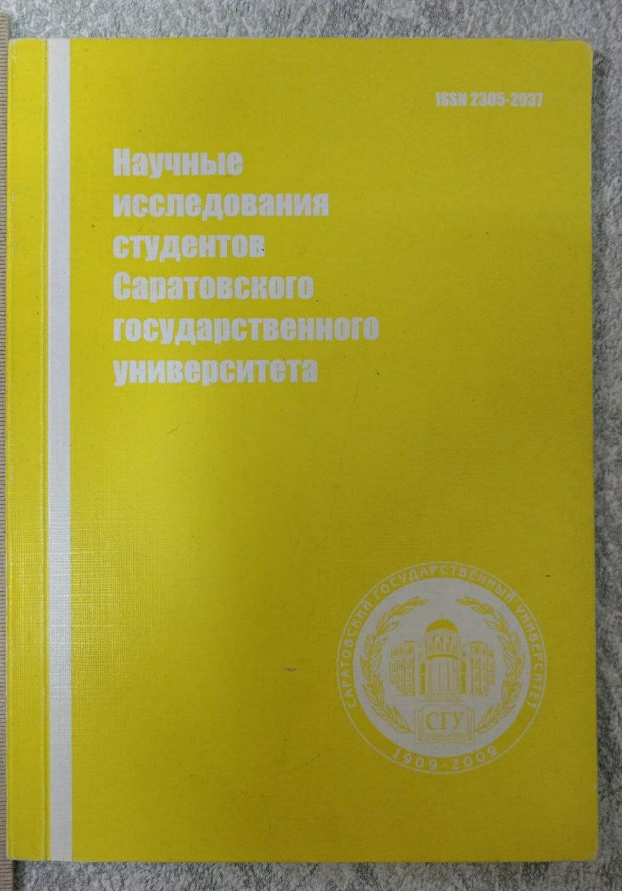 Научные исследования студентов Саратовского государственного университета им. Н. Г. Чернышевского