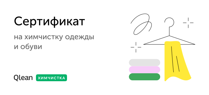 Подарочный сертификат - Стирка и химчистка от Qlean | номинал 1000 RUB | Россия | Подарок для любого случая