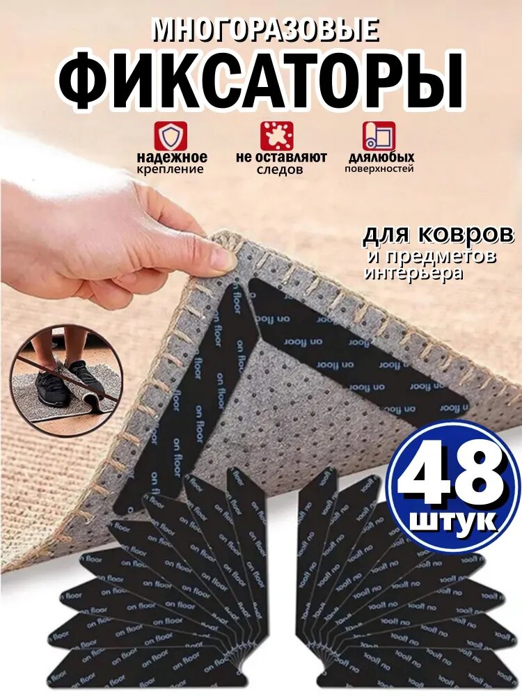 Противоскользящие фиксаторы для ковра / Липучки для ковра / 48 штук