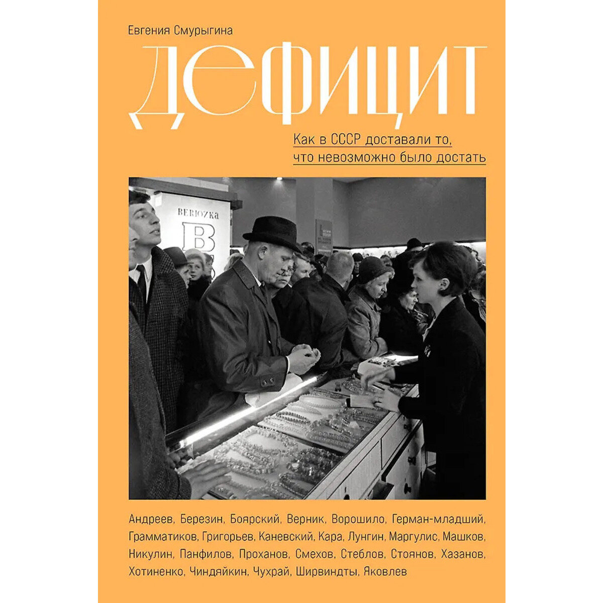 Книга Евгения Смурыгина, Дефицит: Как в СССР доставали то, что невозможно было достать
