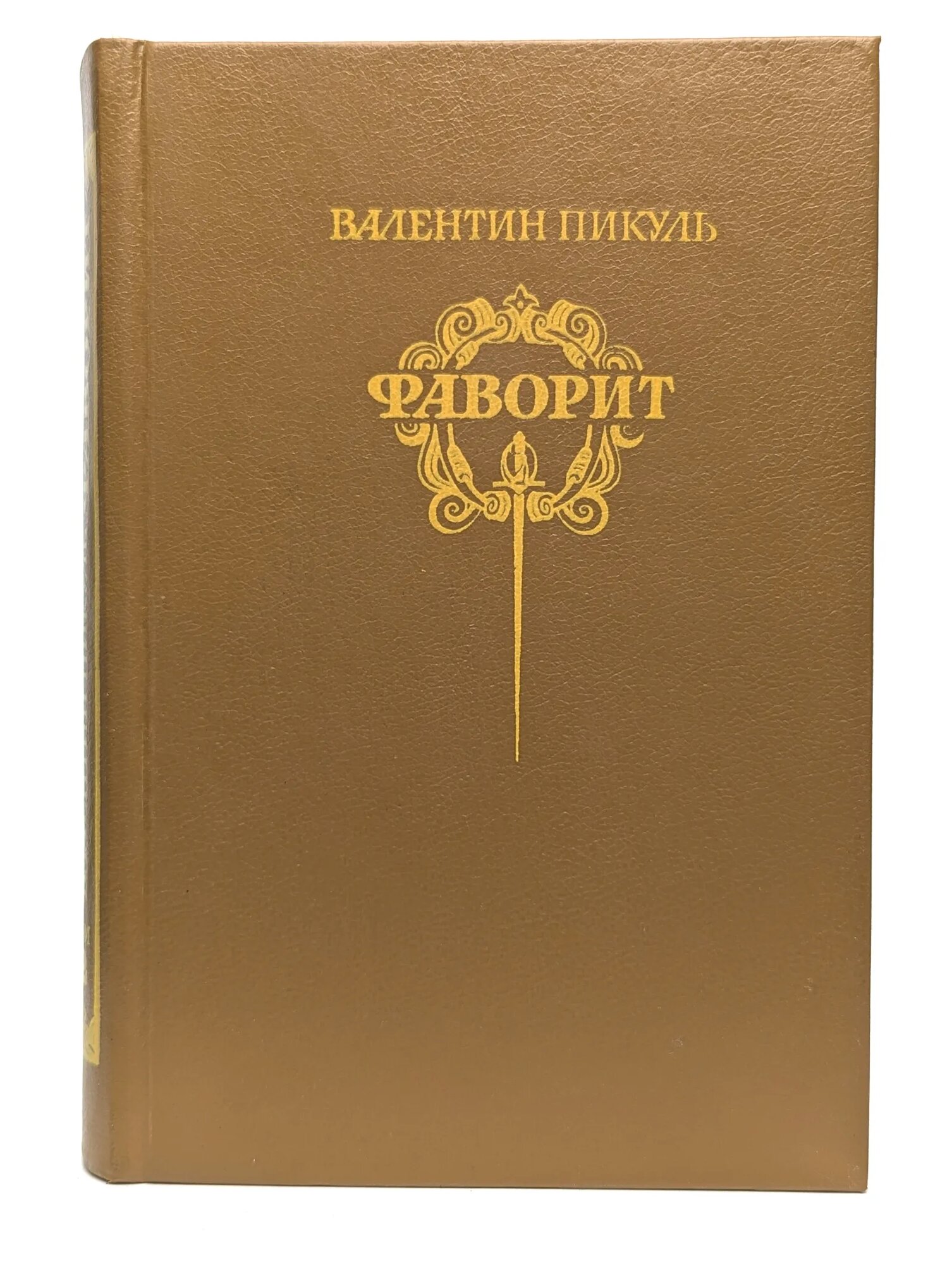 Фаворит. В двух томах. Том 2 Валентин Саввич Пикуль 1989