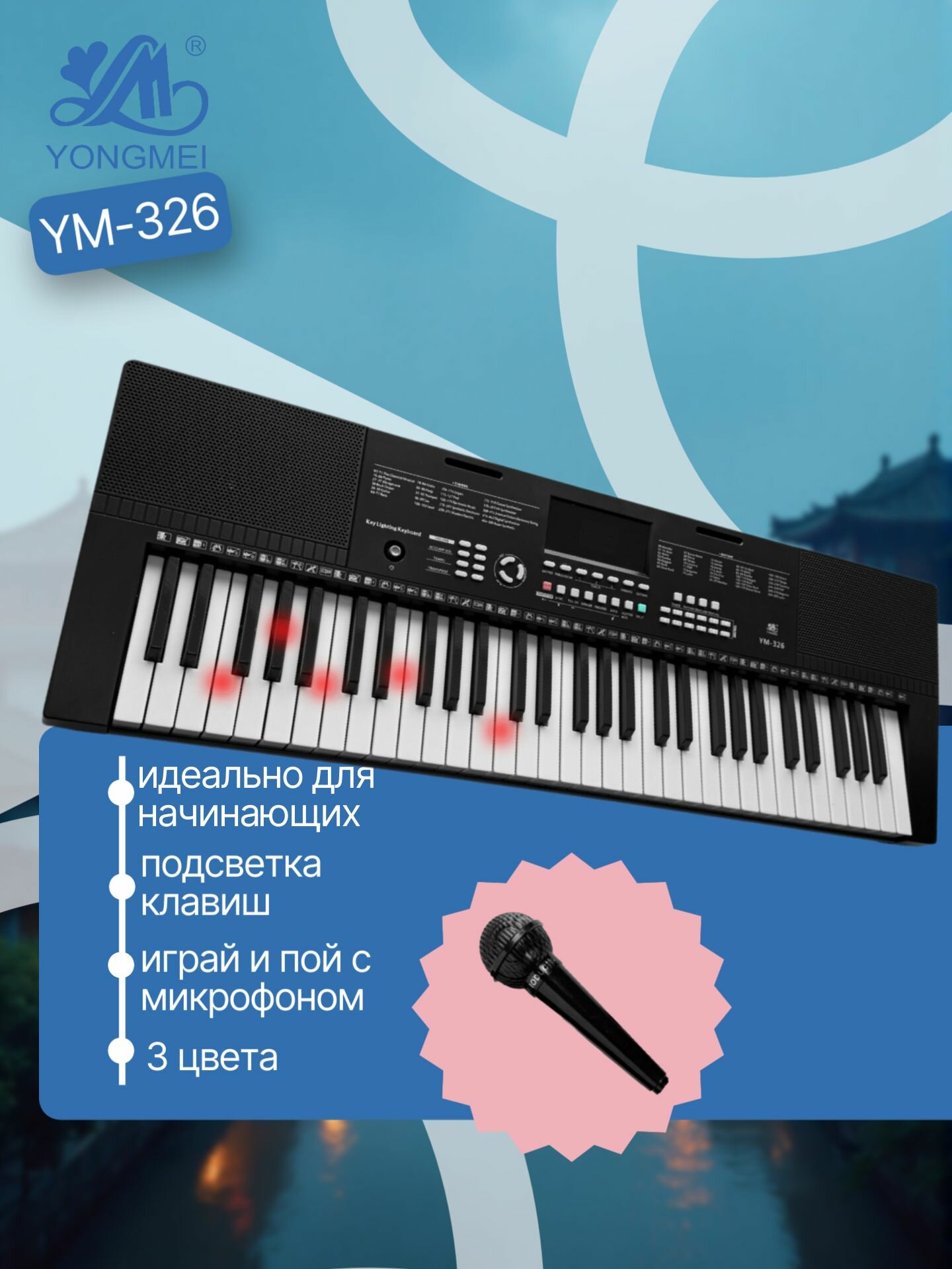 Синтезатор с микрофоном и подсветкой клавиш Yongmei YM-326 Black
