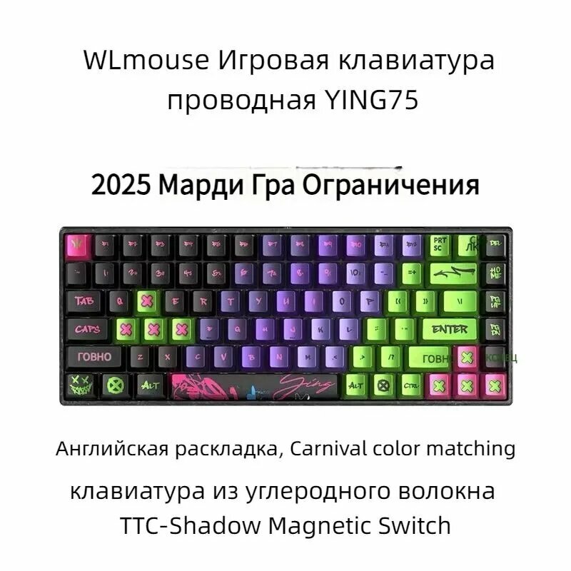 Клавиатура проводная WLmouse Игровая клавиатура проводная YING75 /Английская раскладка, Carnival color matching/клавиатура из углеродного волокна TTC-Shadow Magnetic Switch, Английская раскладка, разноцветный