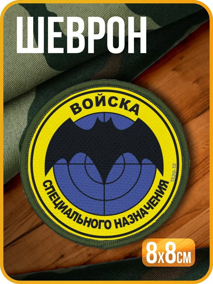 Шеврон на липучке военный Войска Специального назначения