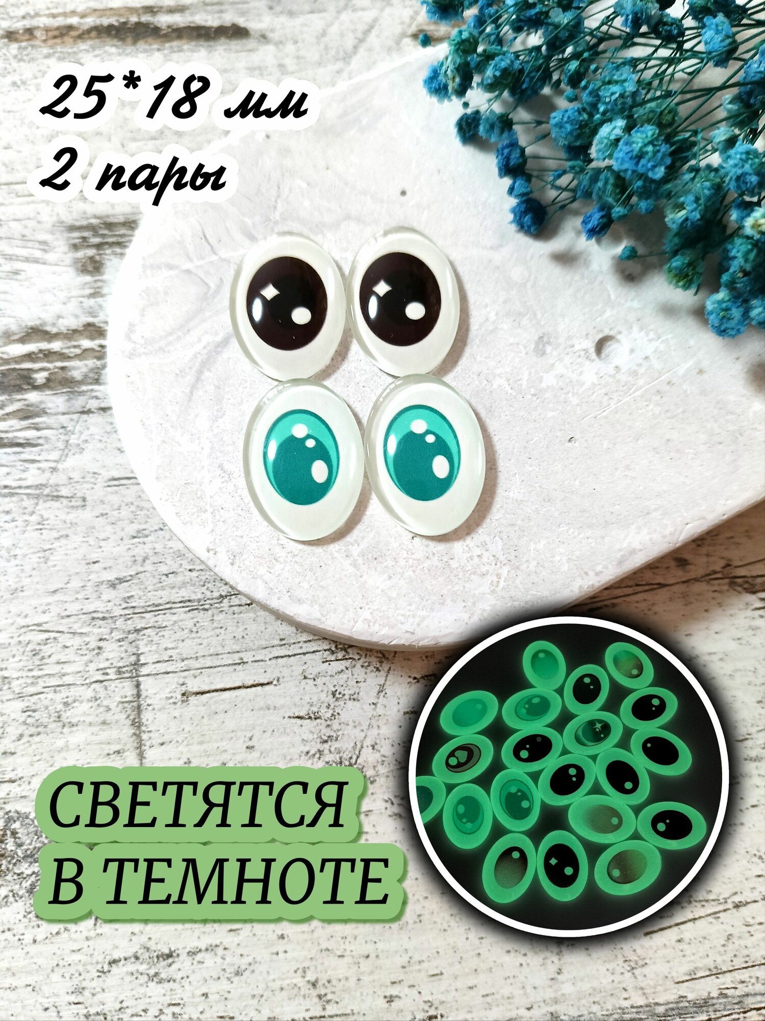 Глаза стеклянные овальные для кукол игрушек Лабубу 25*18мм 4шт