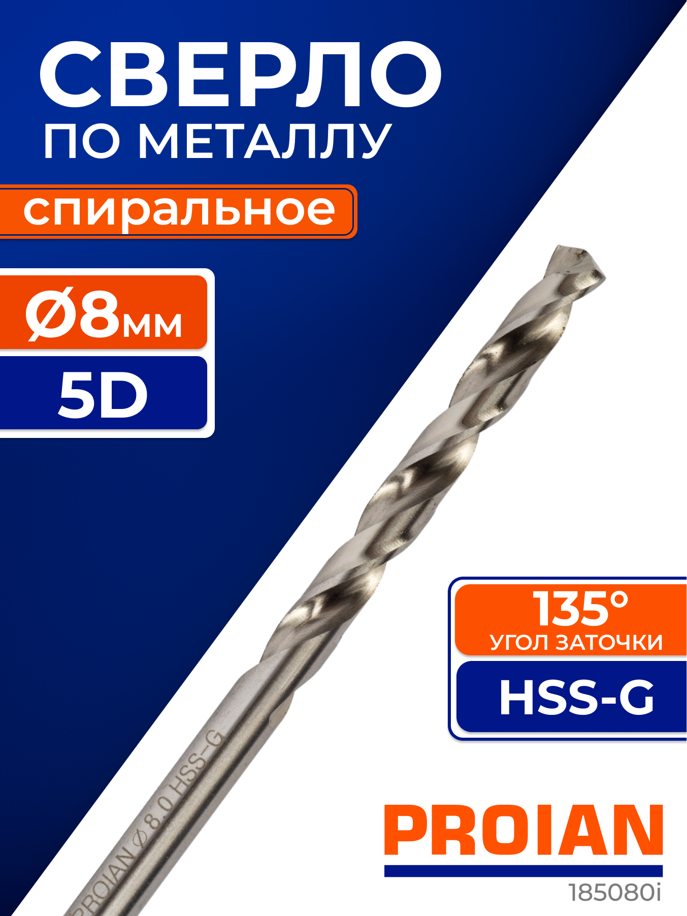Сверло спиральное по металлу 8 мм, HSS-G, 5D, 135 , h8, DIN 338, Тип N
