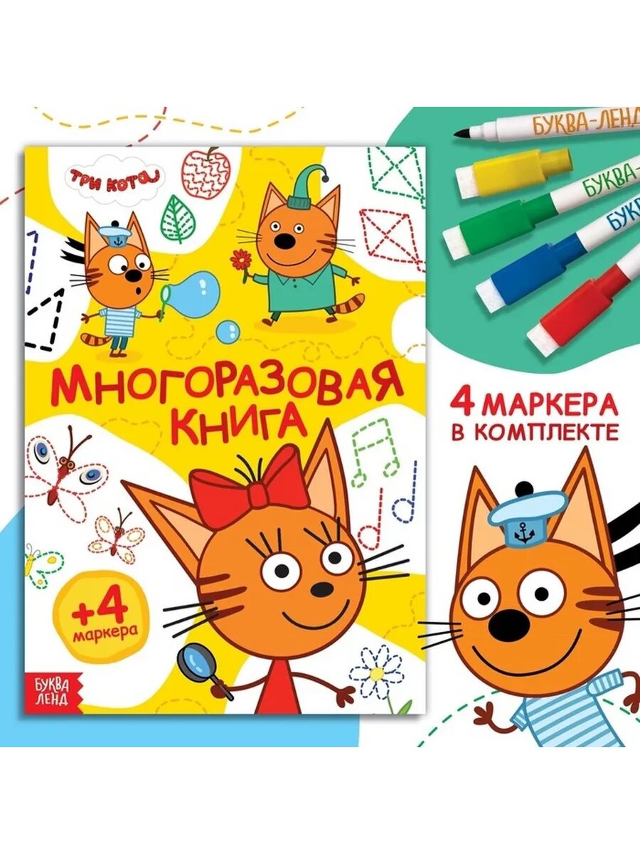 Многоразовая книжка-раскраска "Три кота" для малышей