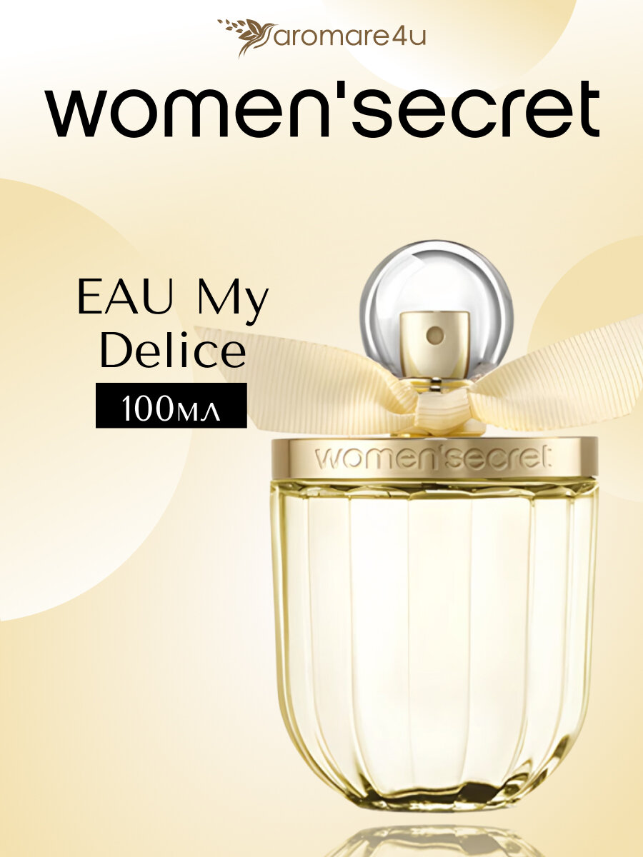 Духи женские. Туалетная вода Women'Secret Eau My Delice. 100 мл. Для женщин.