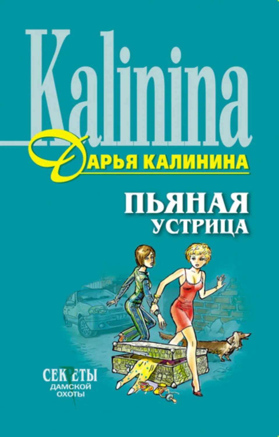 Пьяная устрица [Цифровая книга]