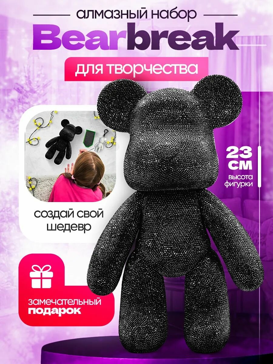 Набор для творчества Bearbrick алмазная мозаика 23 см, подарок своими руками для детей, для взрослых