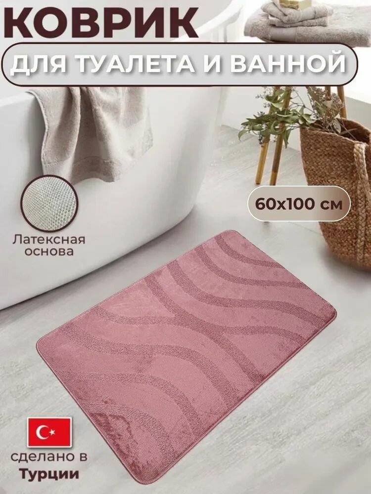 Коврик для ванной и туалета 60x100 противоскользящий
