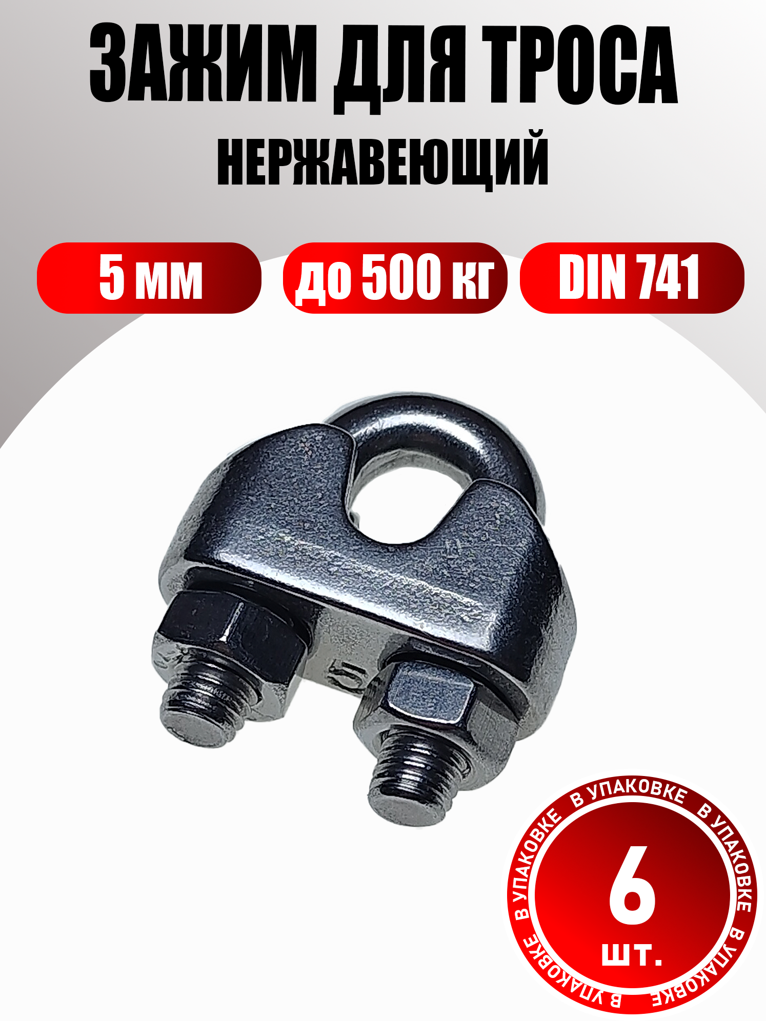 Зажим для троса М5 нержавеющая сталь DIN741 6 шт.