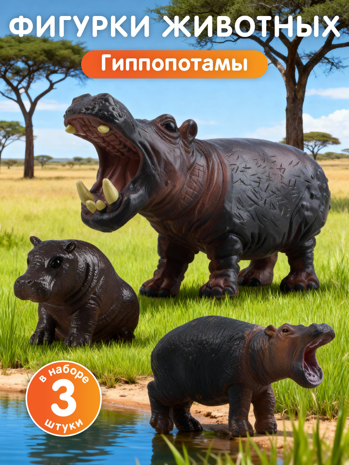 Игровой набор дикие животные Африки Гиппопотамы, серия Животные планеты Земля, 3 шт, JB0213652