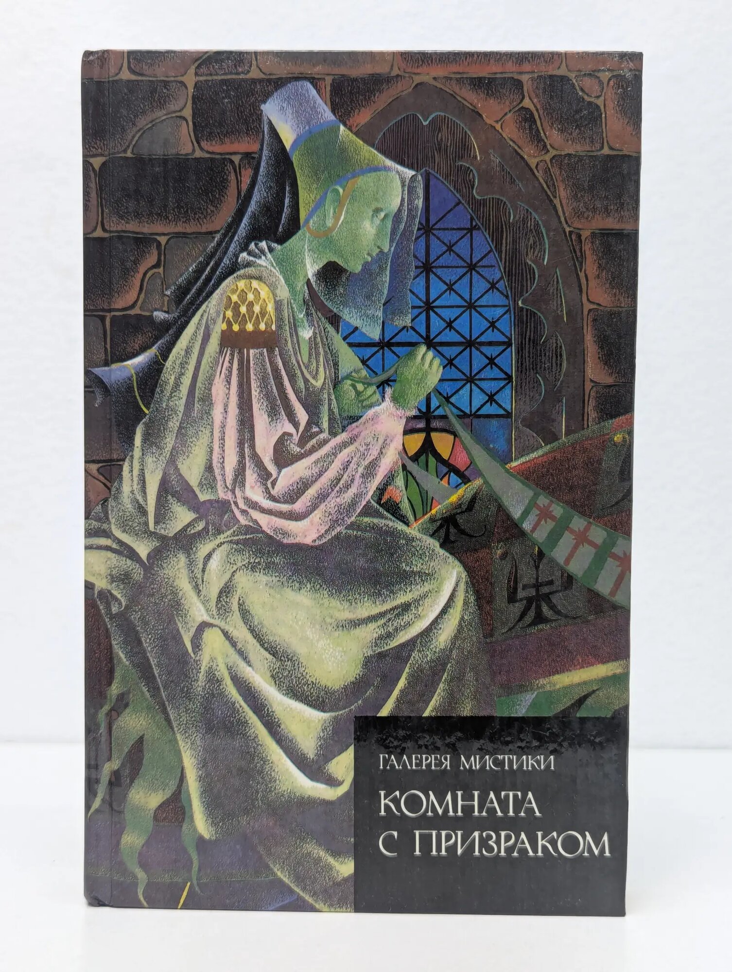 Комната с призраком. Сборник Хэйнинг Питер (сост.) 1993
