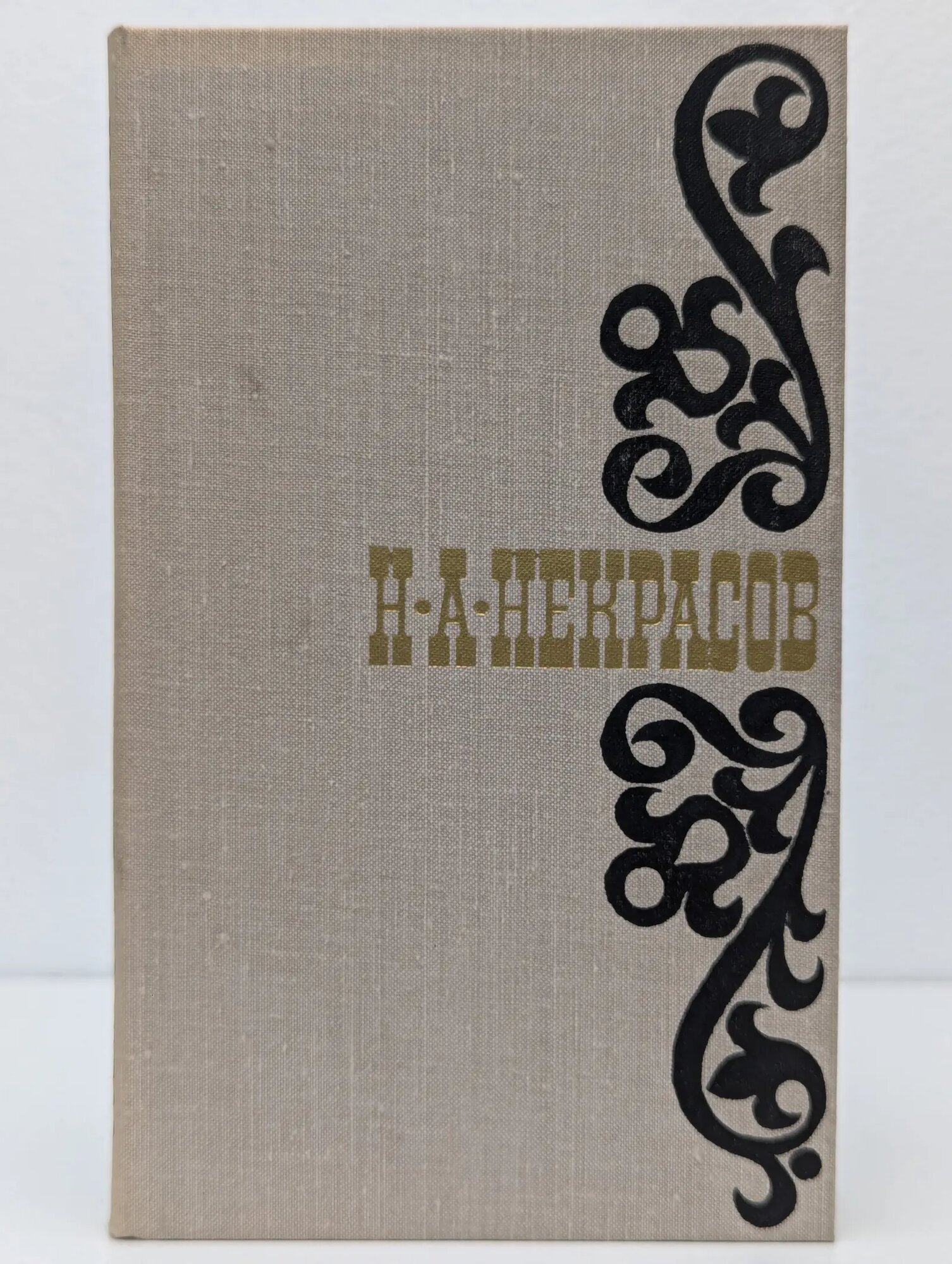Николай Некрасов. Стихотворения 1845 - 1877 Некрасов Николай Алексеевич 1979