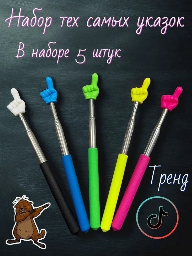 Указка с пальцем набор 5 штук