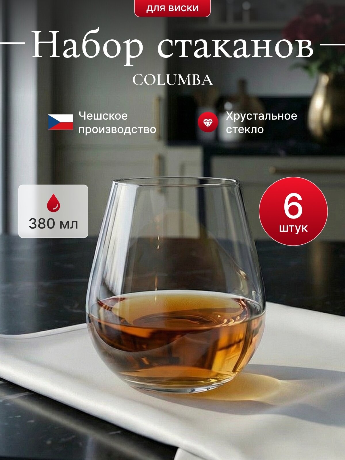 Стакан для виски, 380 мл (набор 6 шт.)